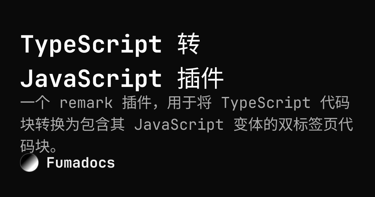 TypeScript 转 JavaScript 插件 | Fumadocs 中文文档